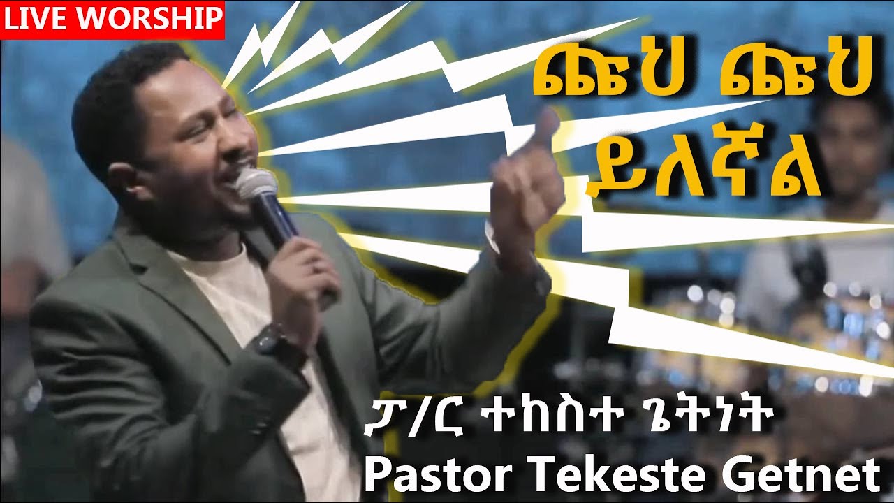 ፓ/ር ተከስተ ጌትነት Pastor Tekeste Getnet "ጩህ ጩህ ይለኛል" #ተከስተ #Tekeste #ጩህ_ጩህ ...