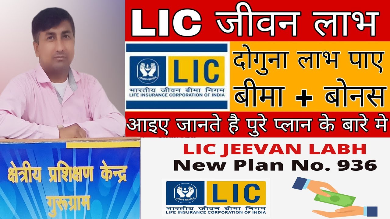LIC"s JEEVAN LABH PLAN TABLE NO 936_JANE ISKE BARE ME - YouTube