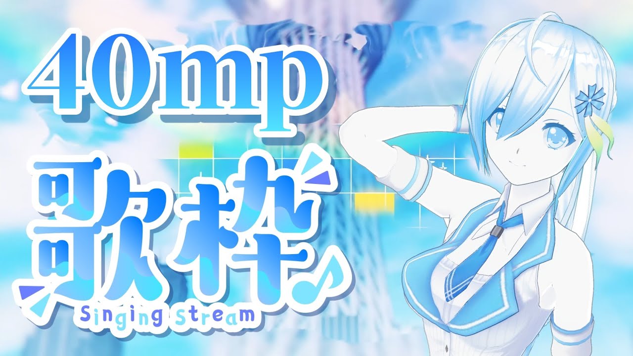 【歌枠】40mp👔🔍 #初見さん大歓迎【空姫マリン/新人Vtuber/Vsinger】 - YouTube
