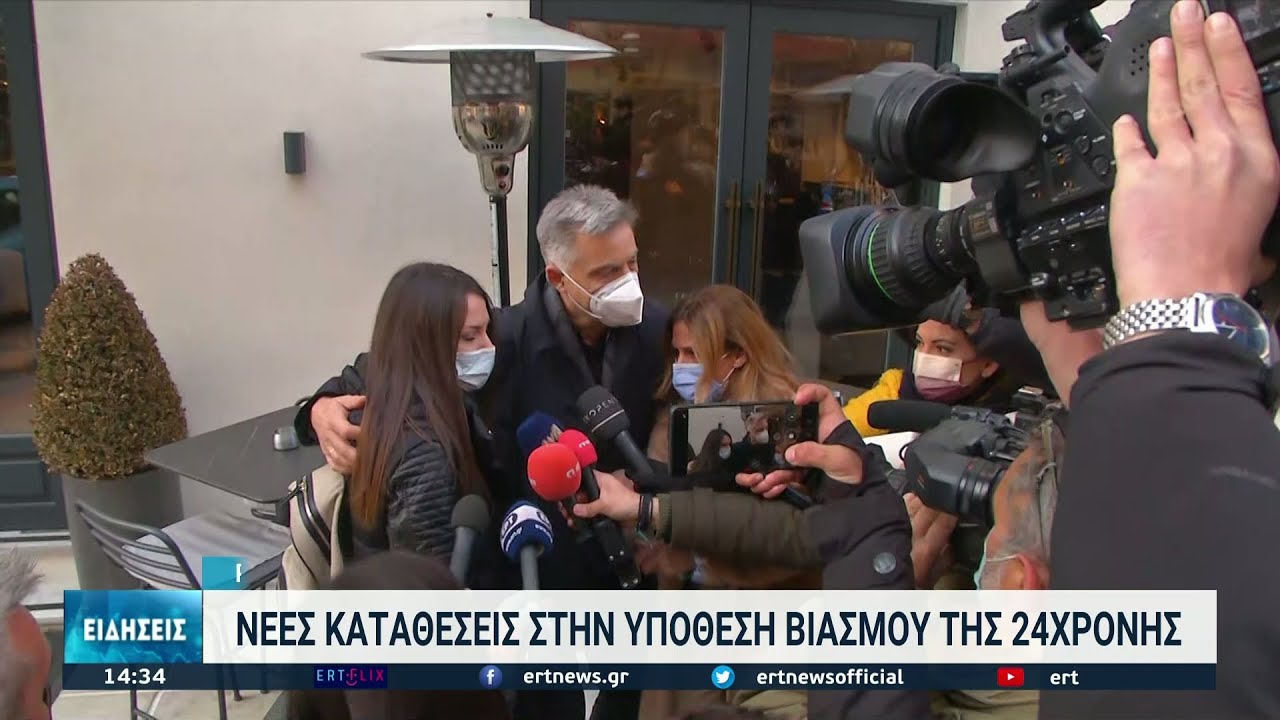 Νέες καταθέσεις στην υπόθεση βιασμού της 24χρονης | 24/01/2022 | ΕΡΤ ...
