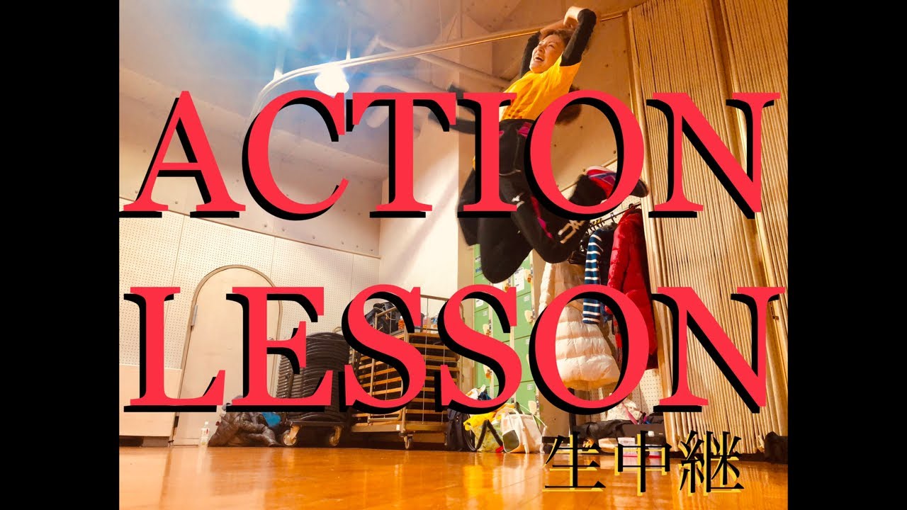 JAPANESE ACTION LESSON〜アクションレッスン生中継〜 - YouTube