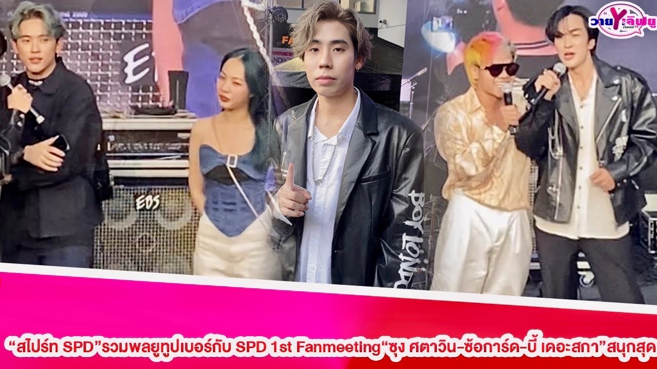 “สไปร์ท SPD”รวมพลยูทูปเบอร์กับ SPD 1st Fanmeeting“ซุง ศตาวิน-ซ้อการ์ด ...