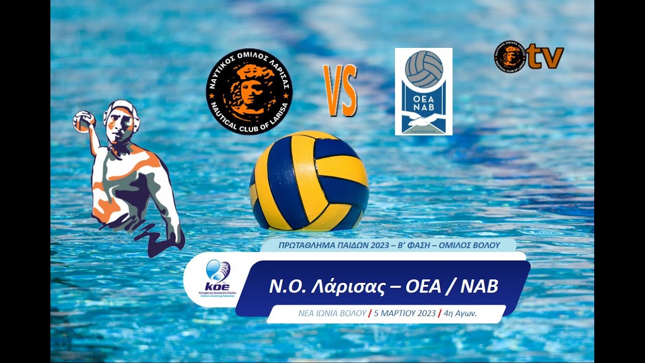 ΝΟ Λάρισας - ΟΕΑ/ΝΑΒ - Πρωτάθλημα Υδατοσφαίρισης Παίδων - Β' Φάση 4η αγ ...