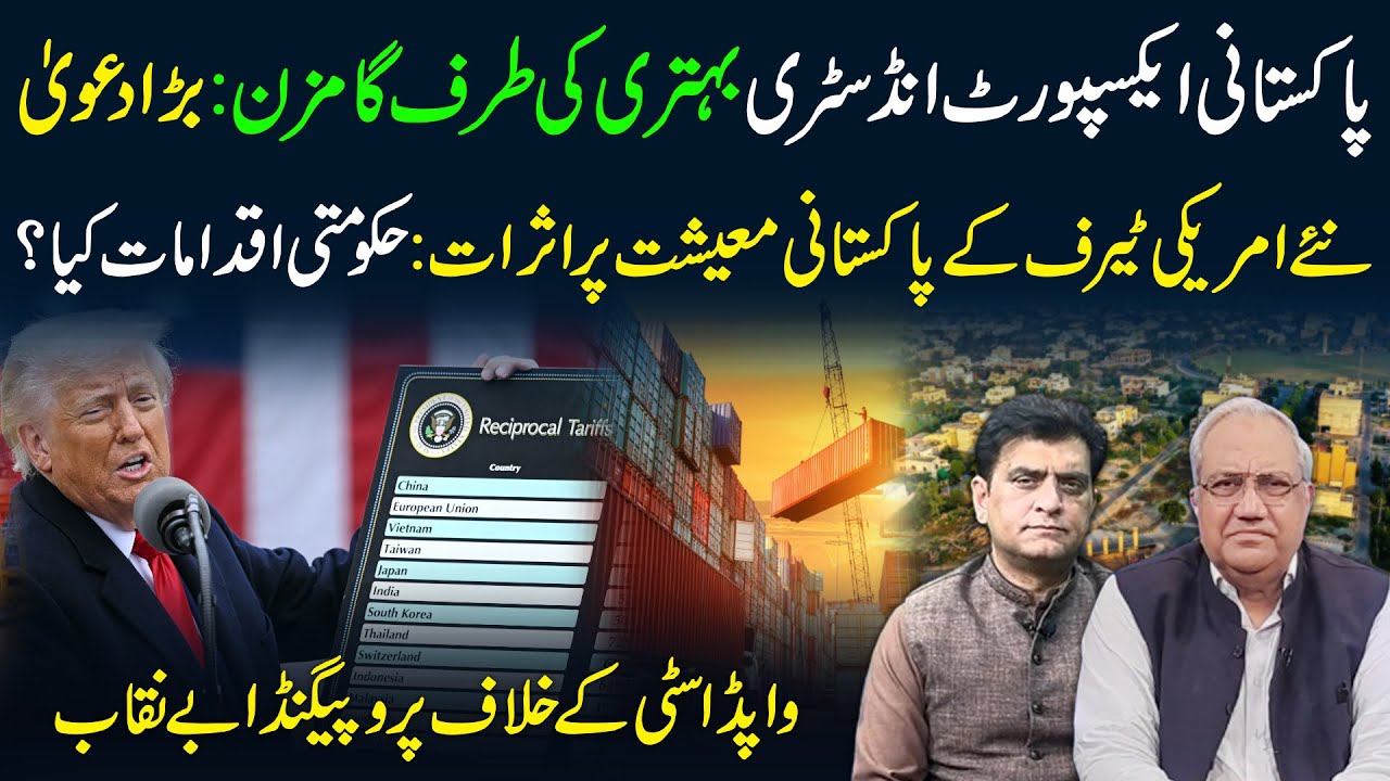 🔴 WAPDA City Propaganda Exposed | Impact of New US Tariffs on Pakistan ...