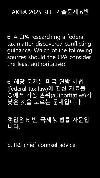 AICPA 2025 REG 기출문제 6번입니다. #미국회계사 #미국공인회계사 #기출문제 #AICPA #aicpa - YouTube