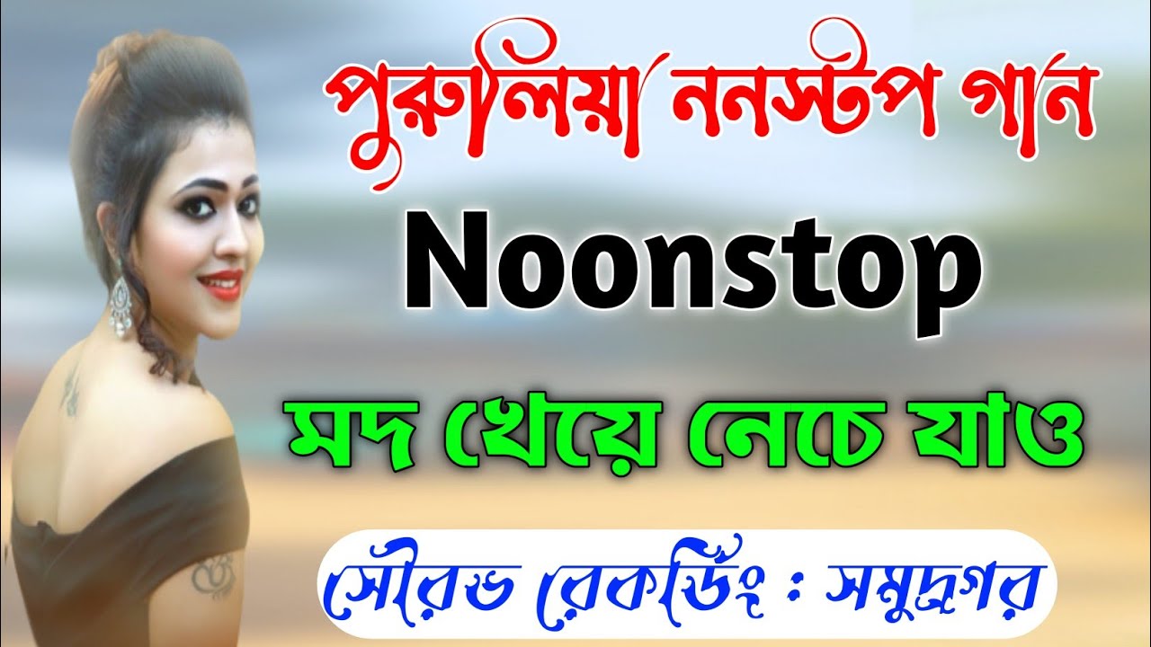 পুরুলিয়া ননস্টপ// puruliya matal dance noonstop//new puruliya song 2023//sourav recoding ...