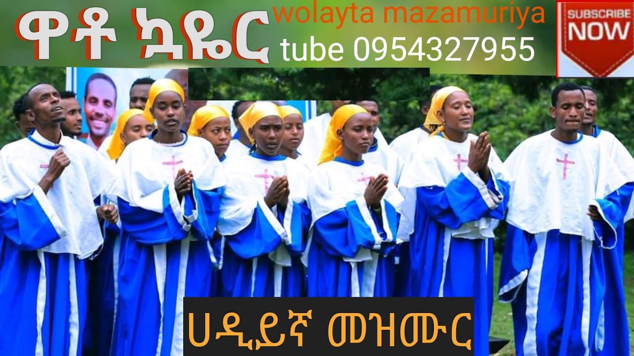 ዋቶ ኳዬር ጋርቦ 1ቀቤለ ቃ/ሕ/ቤ/ክ/ትያን ኮንፈራንስ hadiyaynha mezmur wolayta mazamuriya ...