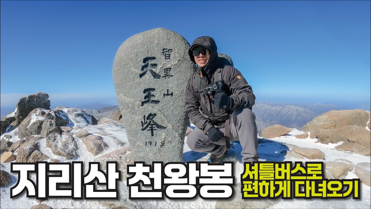겨울의 마지막에 등산모임 산봉우리와 함께한 지리산 천왕봉 / Mt. Jiri with the mountain peak crew ...
