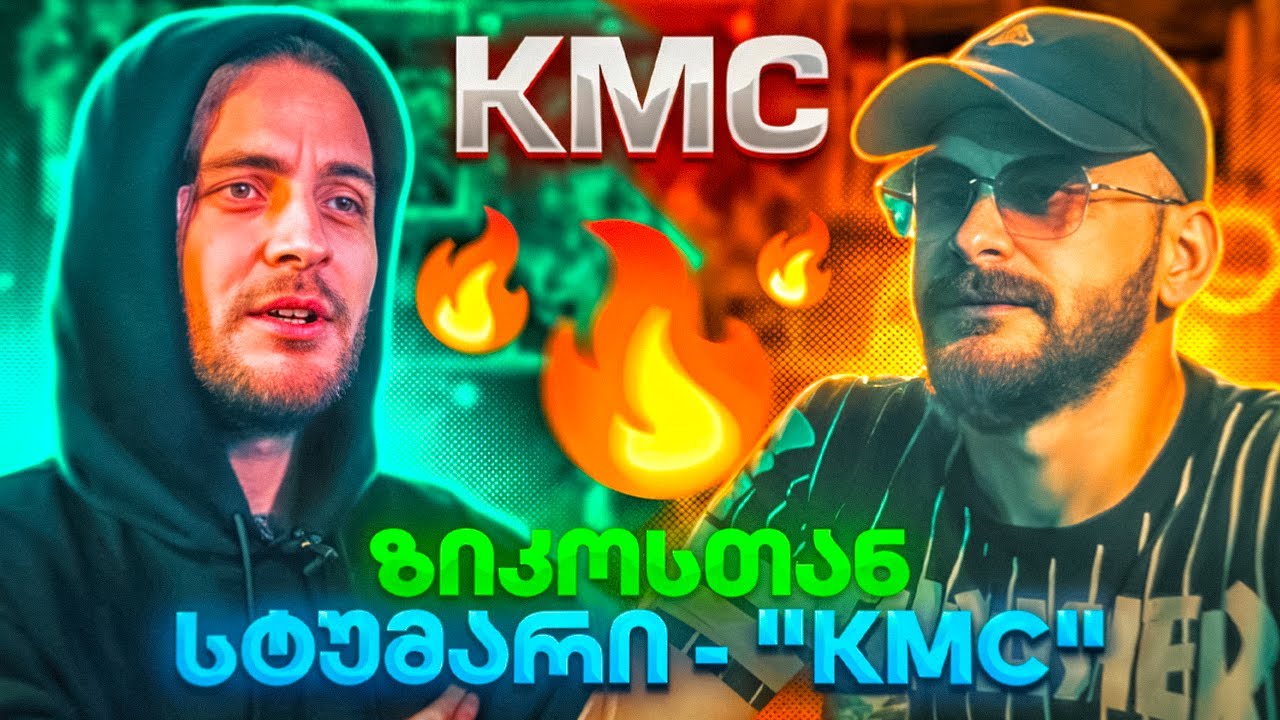 ზიკოსთან - სტუმარი "KMC" - YouTube