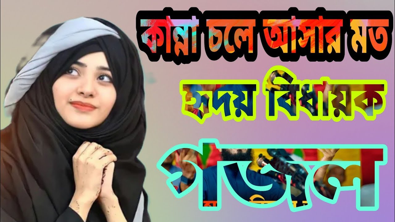 New,Bangla,Gojol,Gzhal,Notun,Gojol,New,Islamic,Song,Islamic,Gojol ...