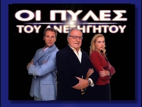 ΑΠΟΚΑΛΥΨΗ ΤΟΥ ΙΩΑΝΝΗ | ΟΙ ΠΥΛΕΣ ΤΟΥ ΑΝΕΞΗΓΗΤΟΥ - YouTube
