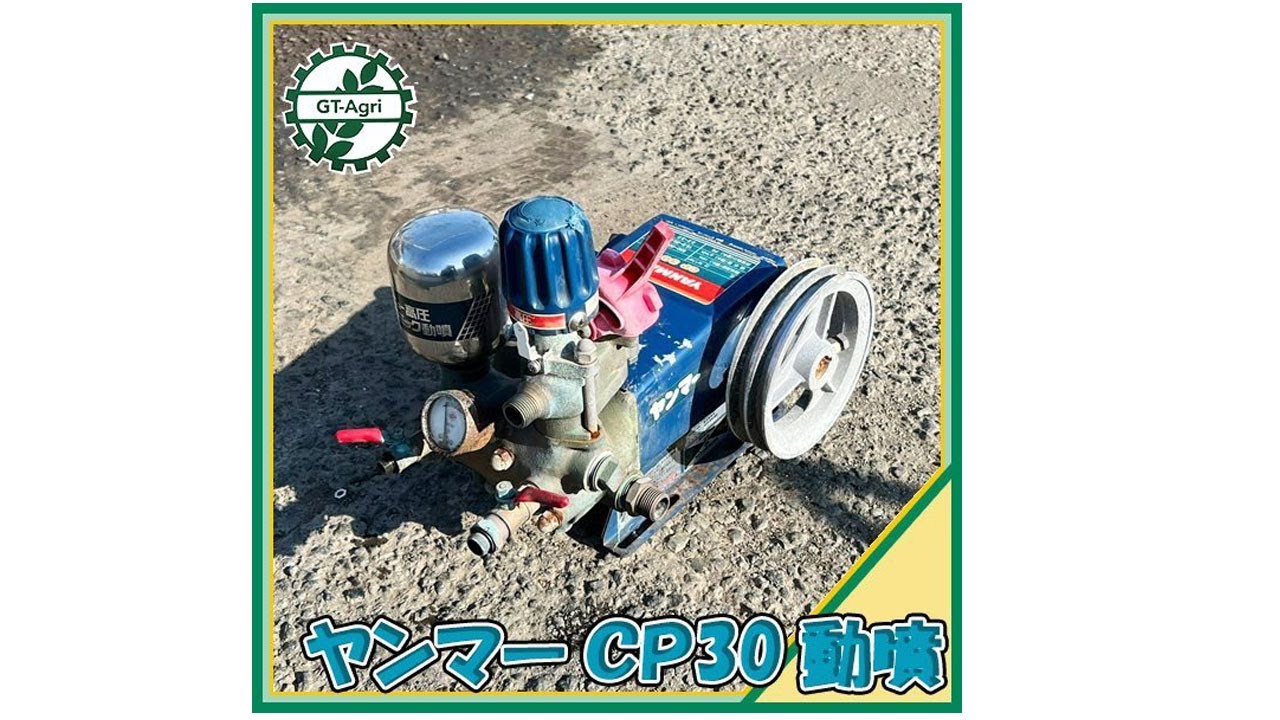 ★商品紹介★[221835]ヤンマー動噴 CP30 Yanmar power sprayer - YouTube