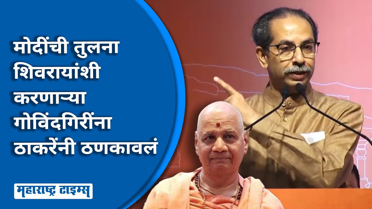 Uddhav Thackeray on Govindgiri Maharaj | गोविंदगिरींच्या वक्तव्यावर ...