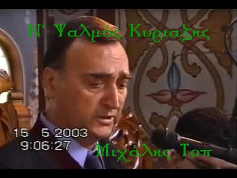 Κυριαζης Ν Ψαλμος 50ος 12-08-1990 - YouTube