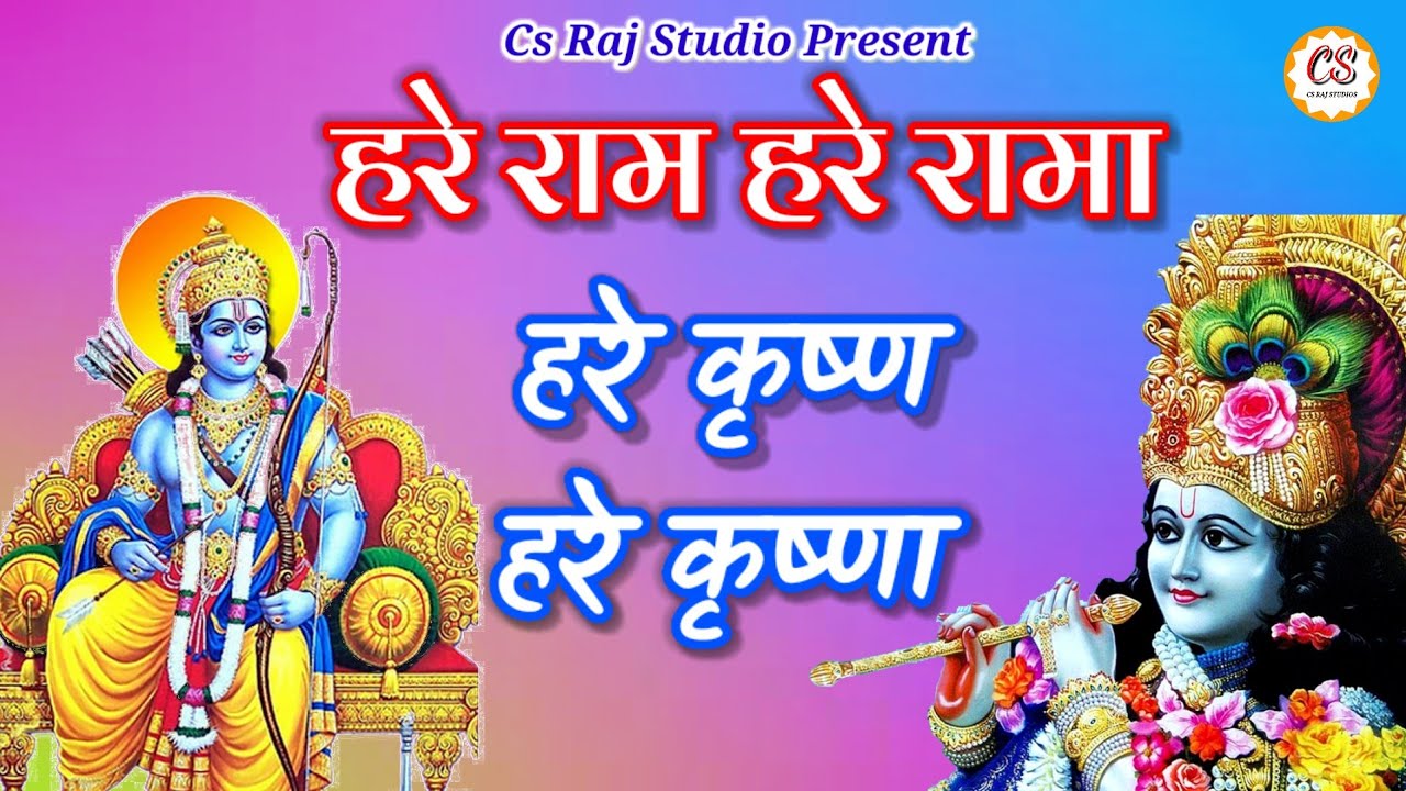 हरे राम हरे रामा ||🚩कृष्णा कृष्णा हरे हरे || महामंत्र Hare Ram Hare ...