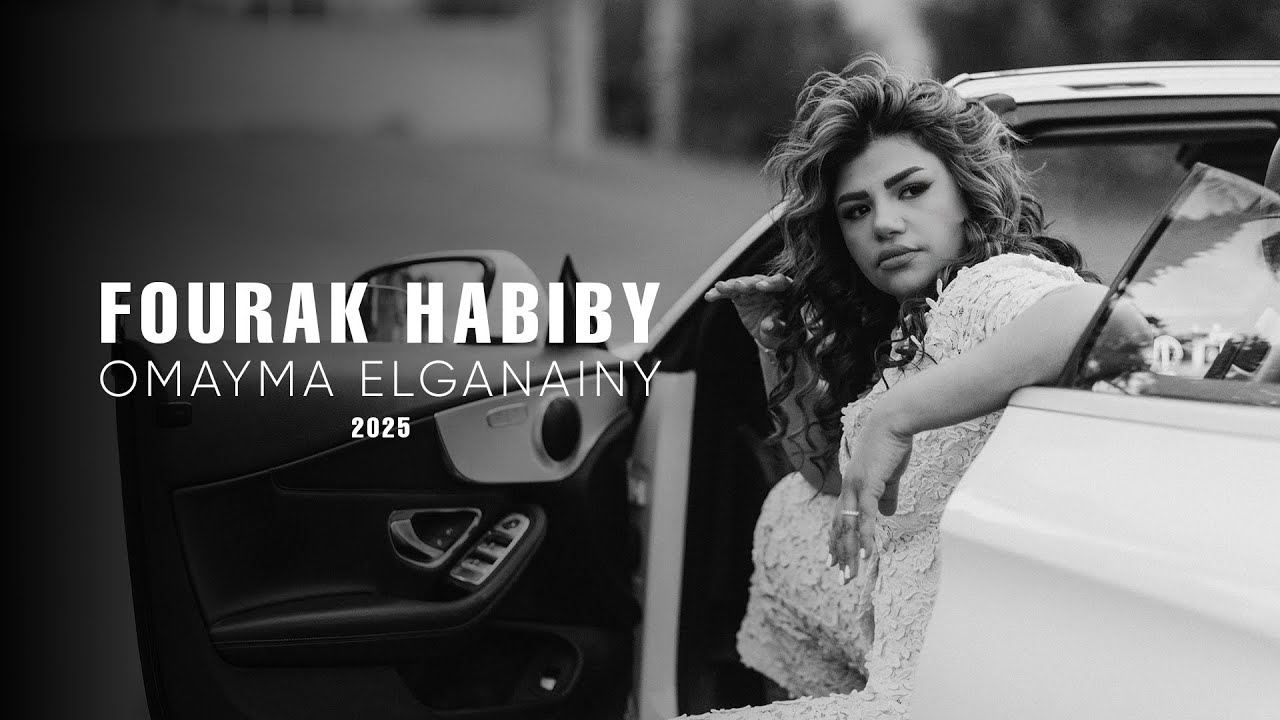 Omayma El Ganainy - Fourak Habiby (Official Music Video) اميمة الجنايني ...