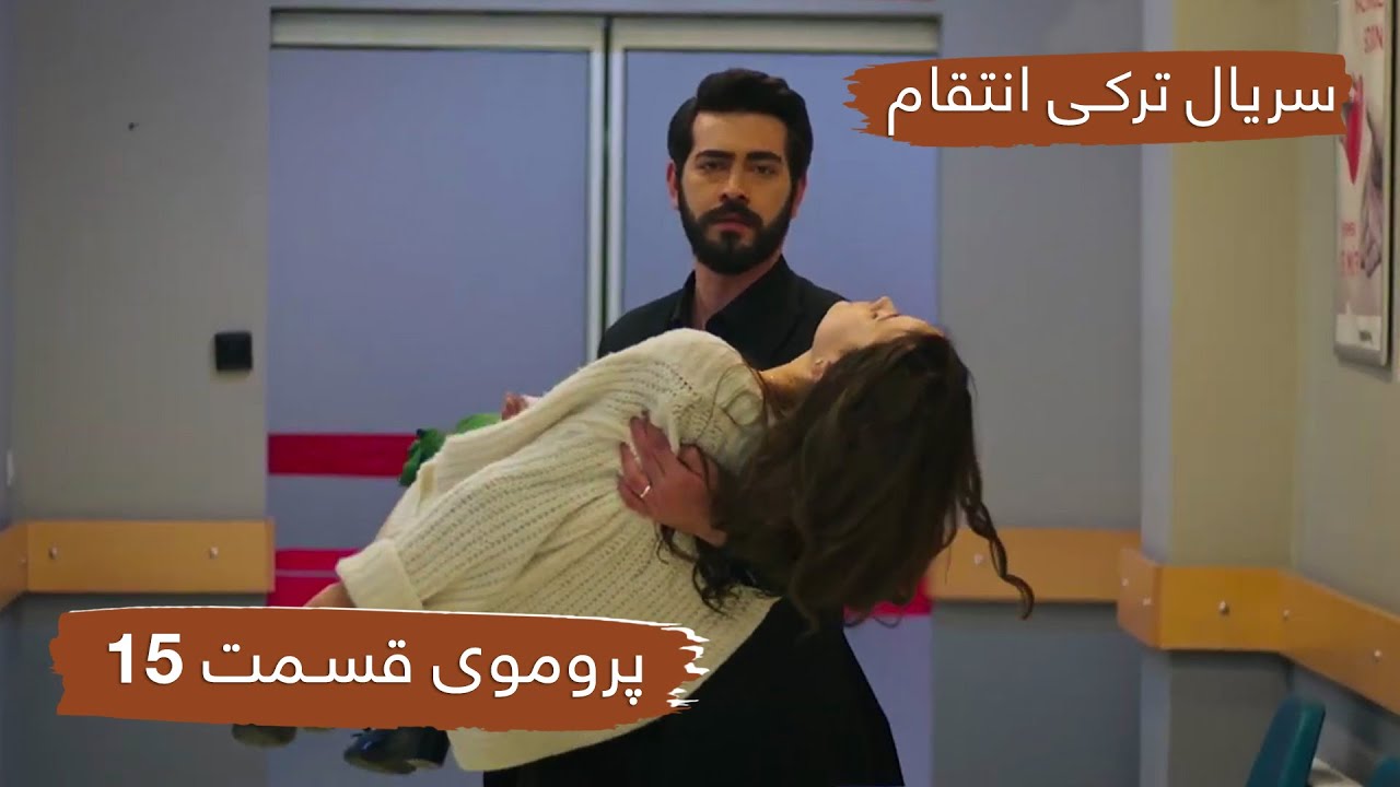 سریال ترکی انتقام با دوبلۀ فارسی - قسمت ۱۵ - پرومو / Vendetta New ...