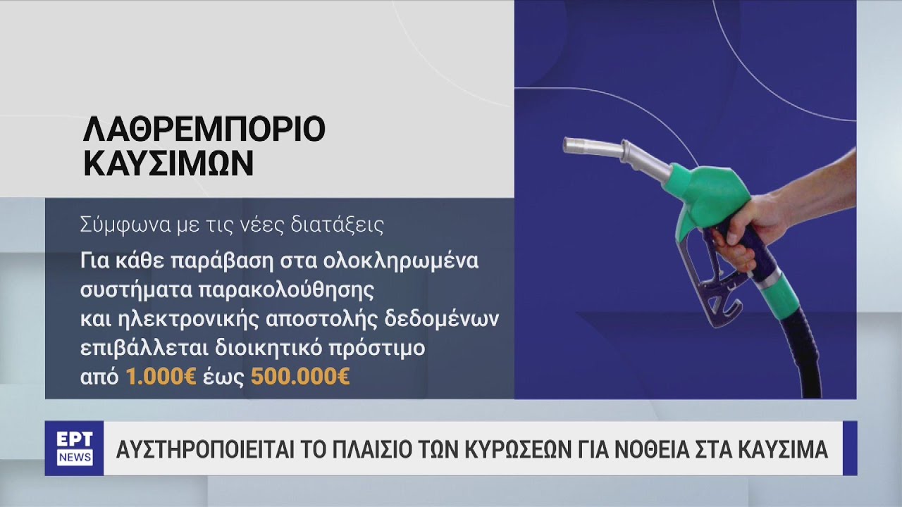«Λουκέτα» σε βενζινάδικα για νοθευμένα καύσιμα | 27/03/2023 | ΕΡΤ - YouTube
