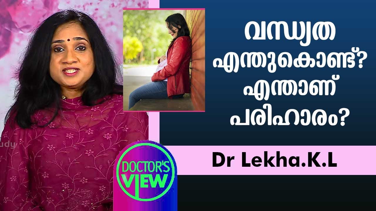 വന്ധ്യത എന്തുകൊണ്ട്? എന്താണ് പരിഹാരം? | Dr Lekha.K.L | Health - YouTube