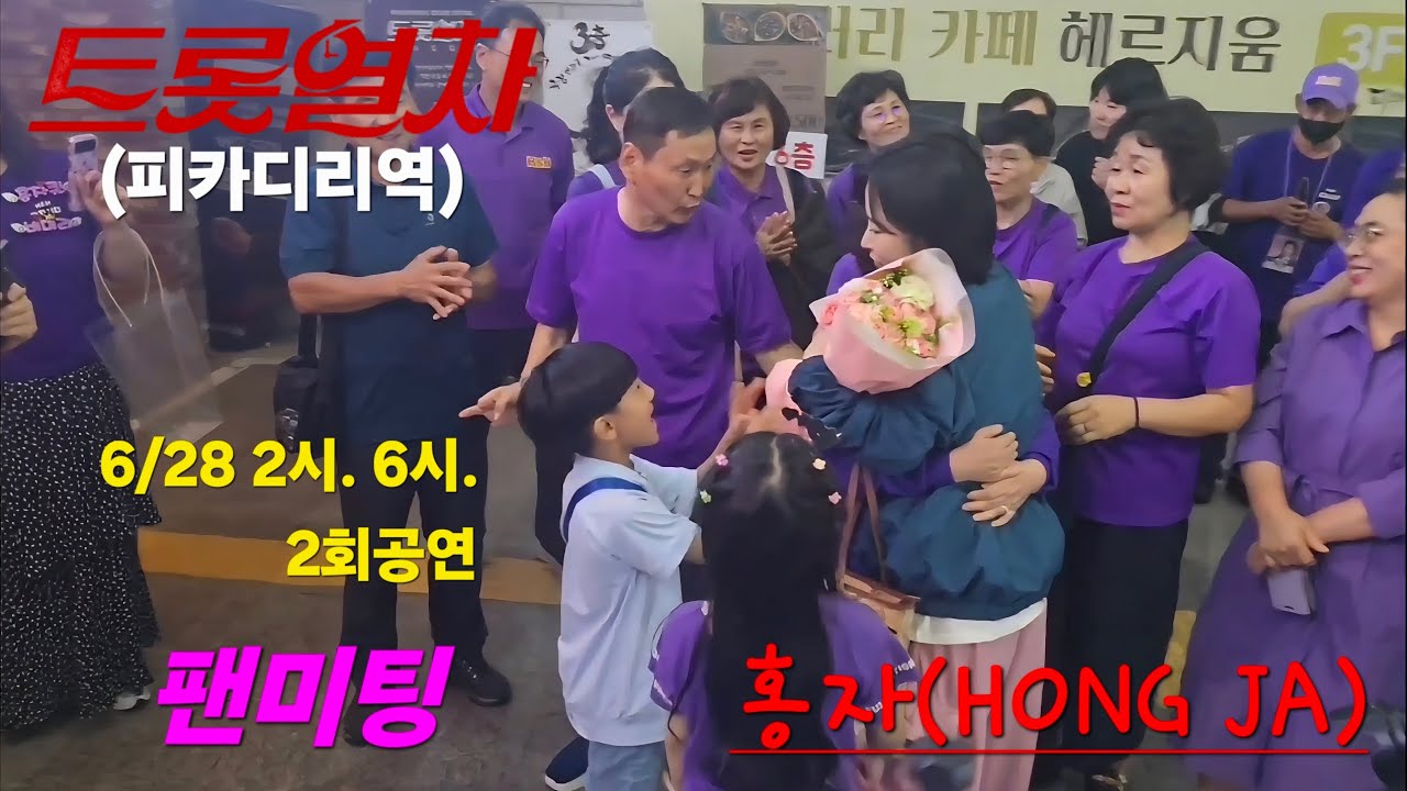 🧚‍♀️홍자(HONG JA) 트롯열차(피카디리역) 6/28. 2시. 6시. 2회공연 팬미팅 #트롯여신 #감성트롯 #홍자시대 #흉 ...