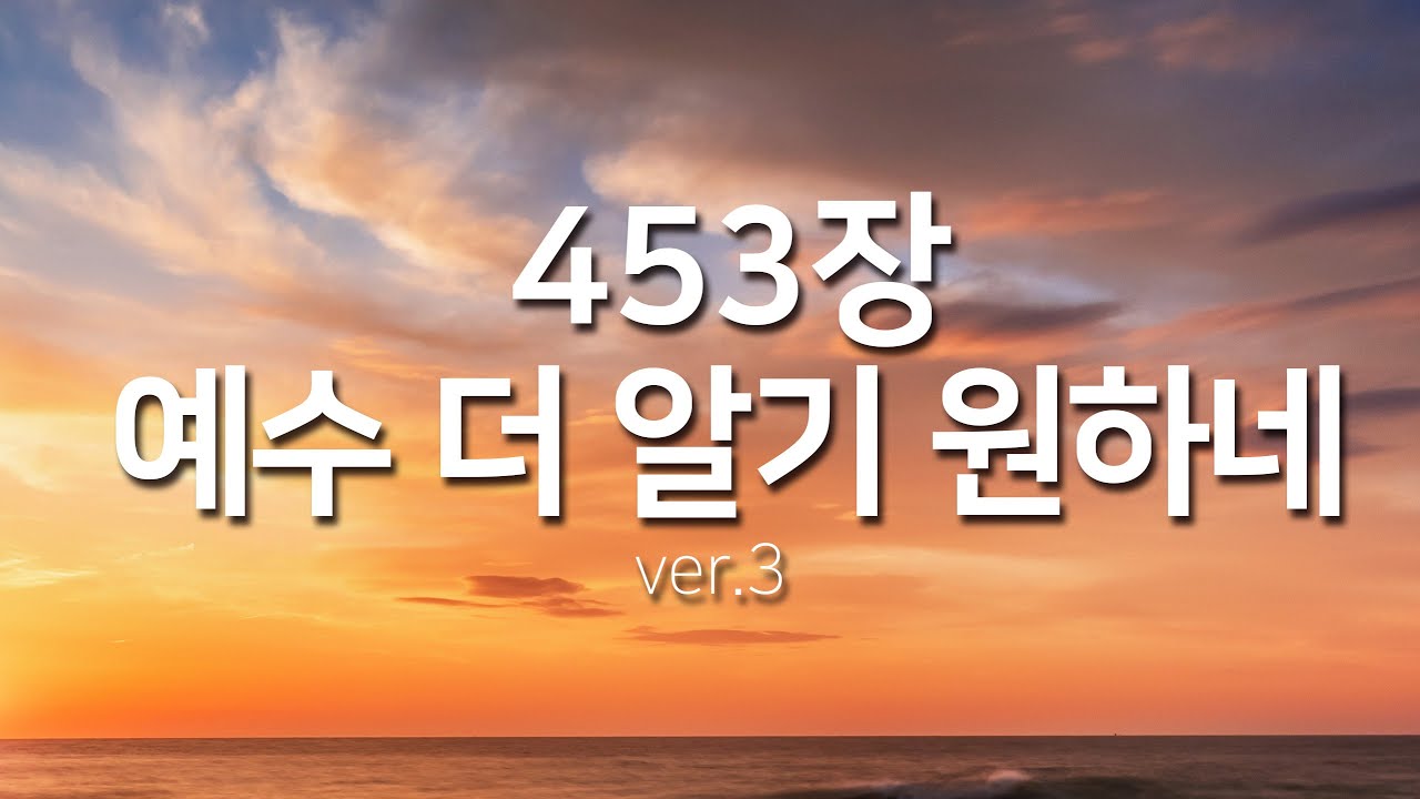 찬송가연속듣기 예수 더 알기 원하네ver3새찬송가453장찬송가 연속 듣기 광고없음 찬송가베스트 찬송 찬송가 연속