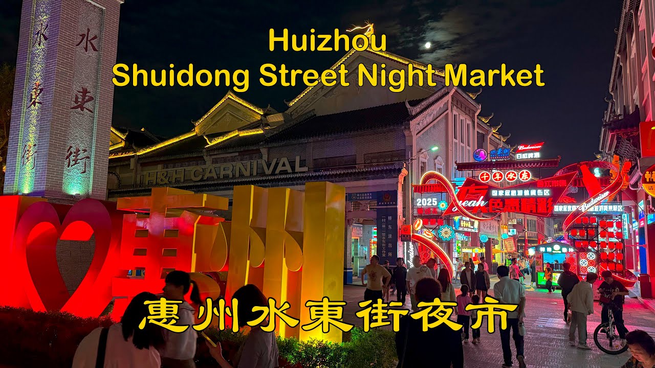 4K50 HDR 惠州水東街夜市 Huizhou Shuidong Street Night Market - YouTube