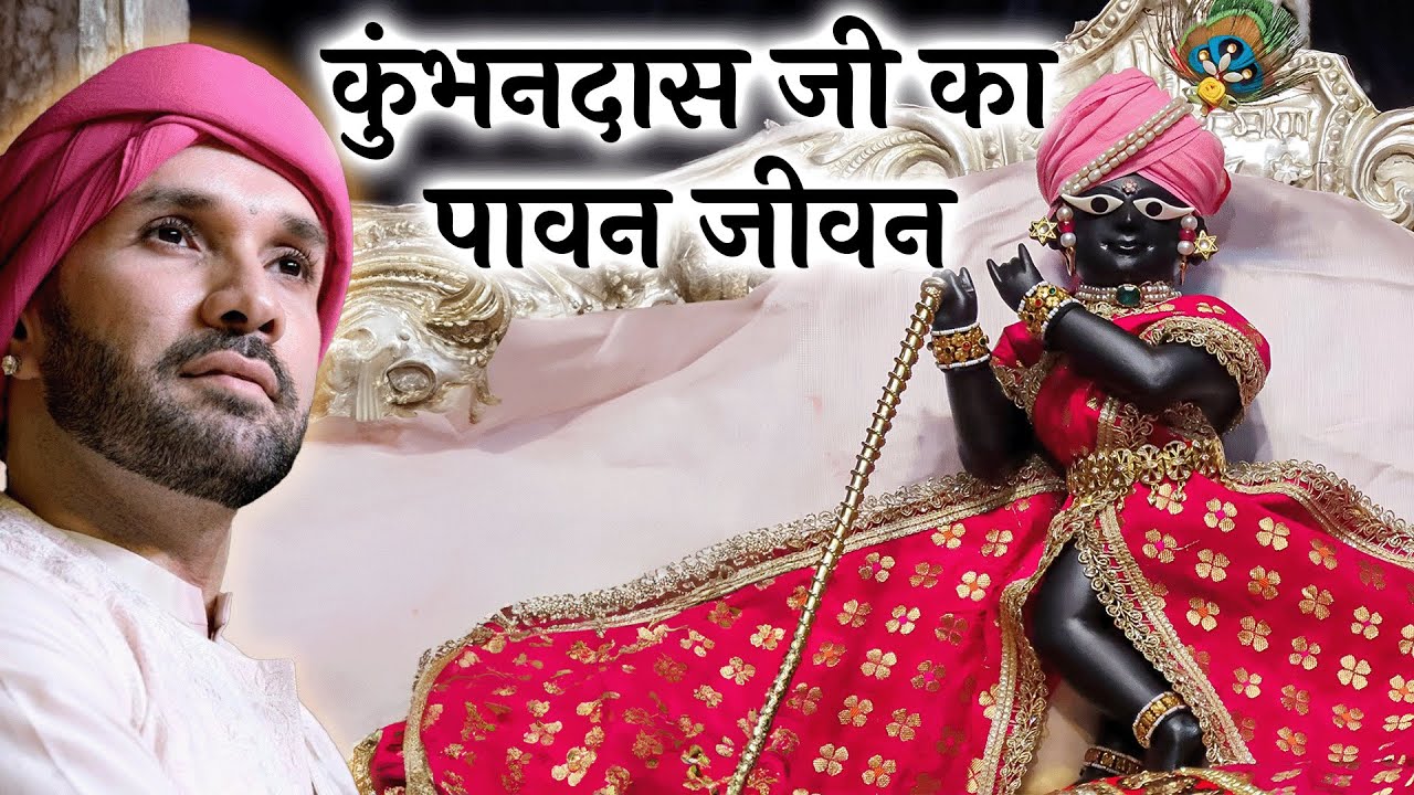 Kumbhandas Ji Ka Pawan Jeevan | Bhakt Kumbhandas Ji | Hita Ambrish Ji ...