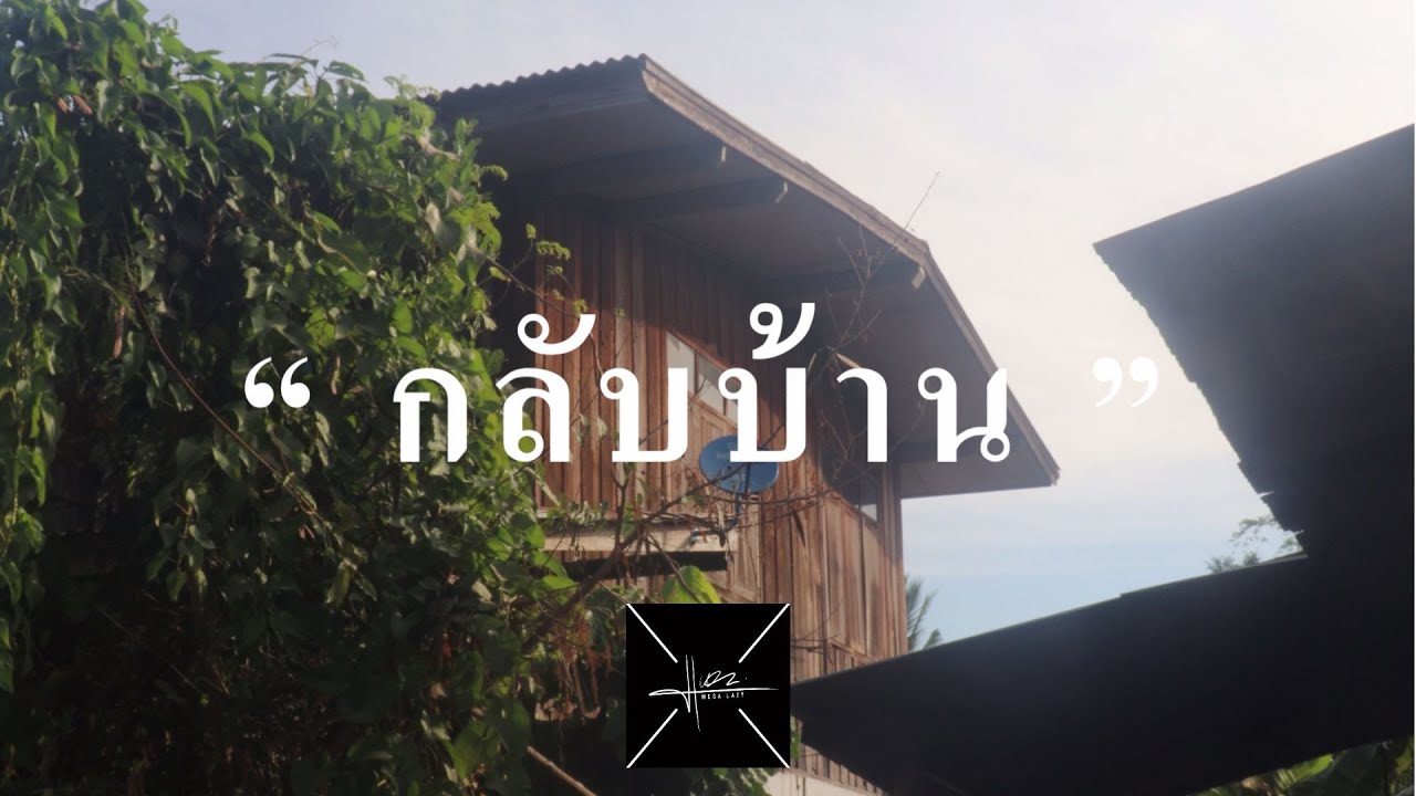 กลับบ้าน ( ไม่ได้ส่งประกวด ver. ) | Short film | ประกวดหนังสั้น ...