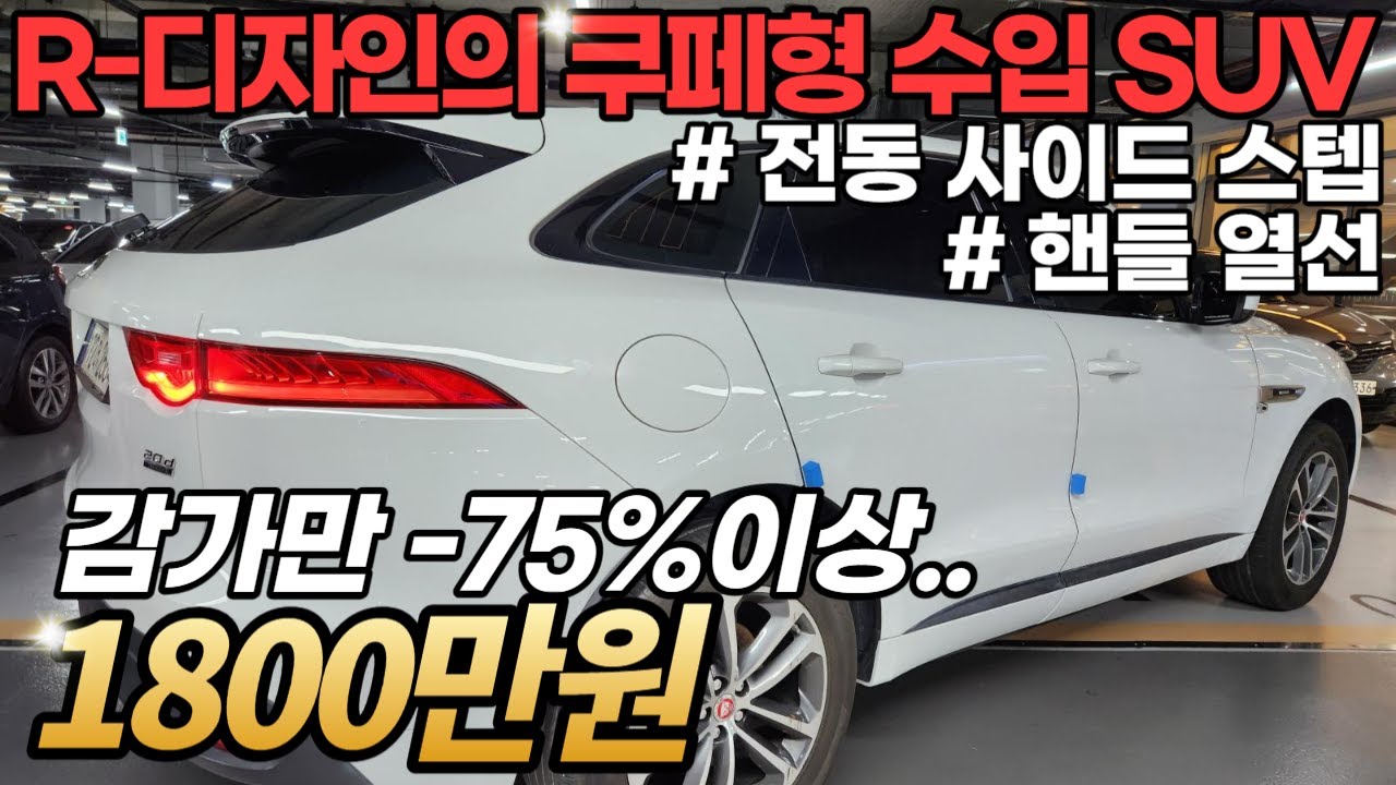 럭셔리한 쿠페형 디자인과 좋은 연비로 만족도 높은 수입 Suv 천만원대로 하차감까지 폭풍 감가로 지금이 사기 딱 좋습니다