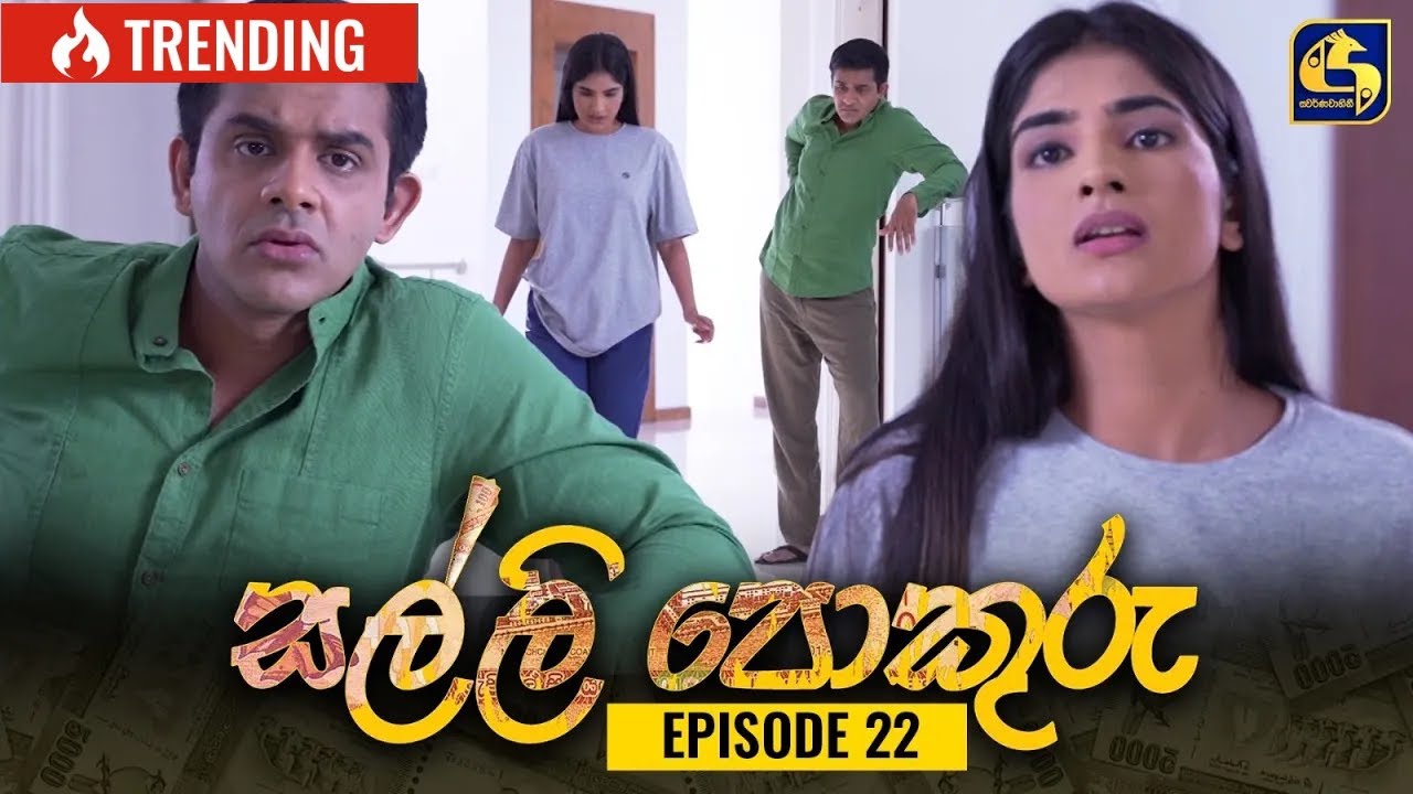 SALLI POKURU || EPISODE 22 || සල්ලි පොකුරු || 04th August 2023 - YouTube