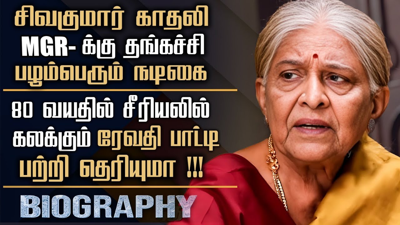 Siragadikka Aasai Actress Revathi Patti Biography | Serial Actress ...