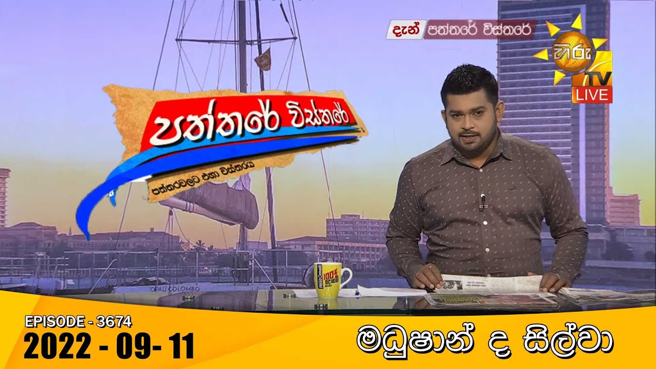 Hiru TV Paththare Visthare - හිරු ටීවී පත්තරේ විස්තරේ Live | 2022-09-11 ...