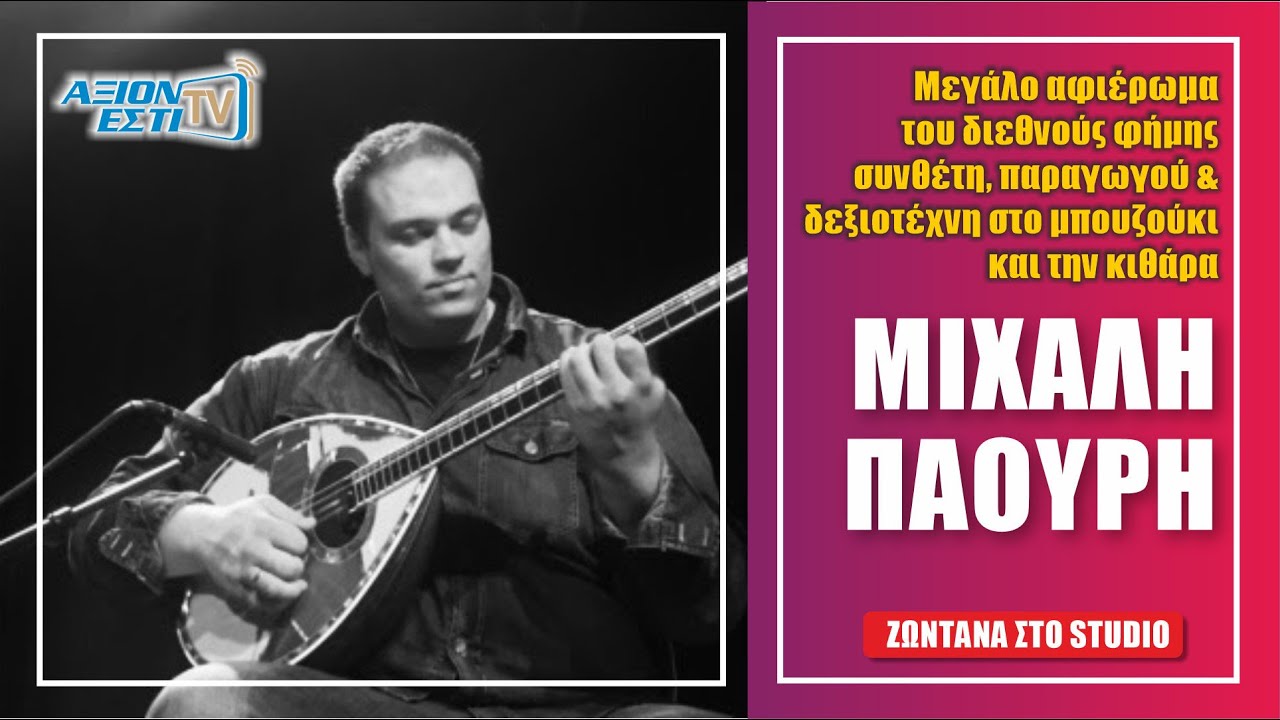 ΜΙΧΑΛΗΣ ΠΑΟΥΡΗΣ - Ο ΓΡΗΓΟΡΟΤΕΡΟΣ ΠΑΙΧΤΗΣ ΜΠΟΥΖΟΥΚΙΟΥ ΣΤΟΝ ΠΛΑΝΗΤΗ ΓΗ ...