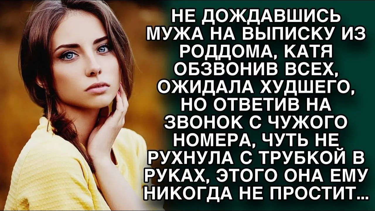 Муж не забрал из роддома пропал но когда жене позвонили она