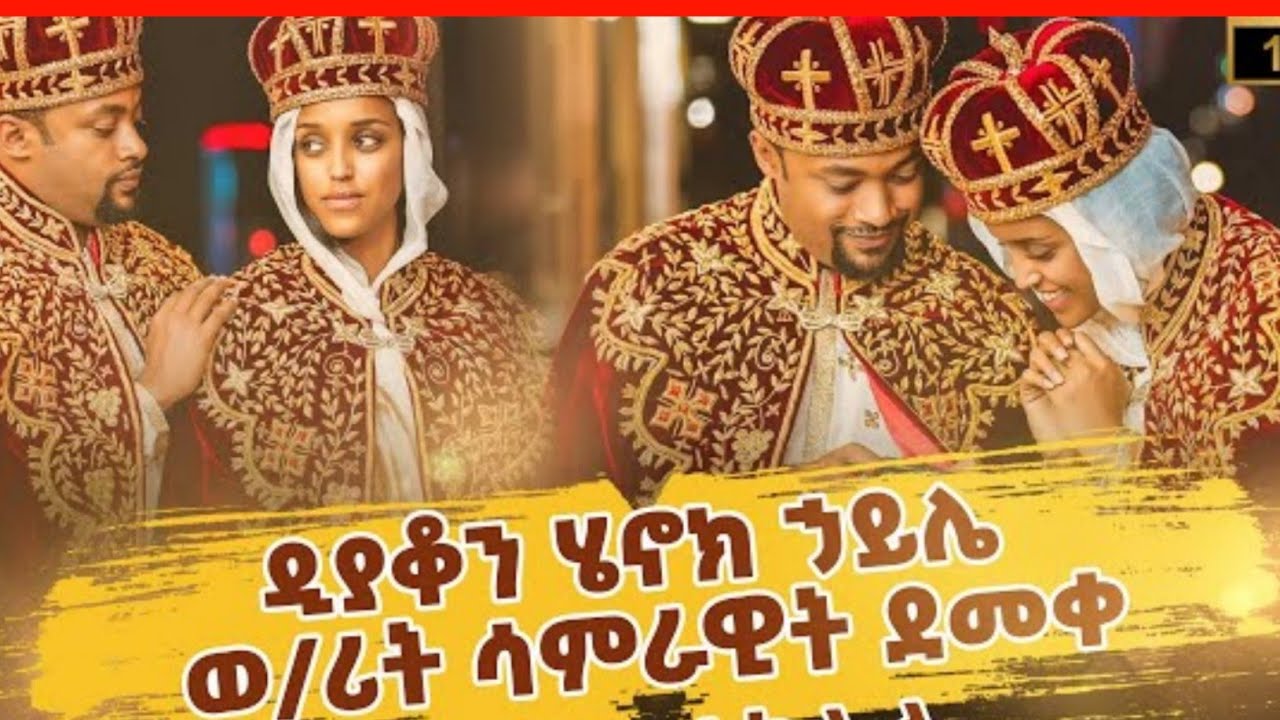 የዲያቆን ሄኖክ ሀይሌ የሰርግ ስነስርአት ||henok haile - YouTube