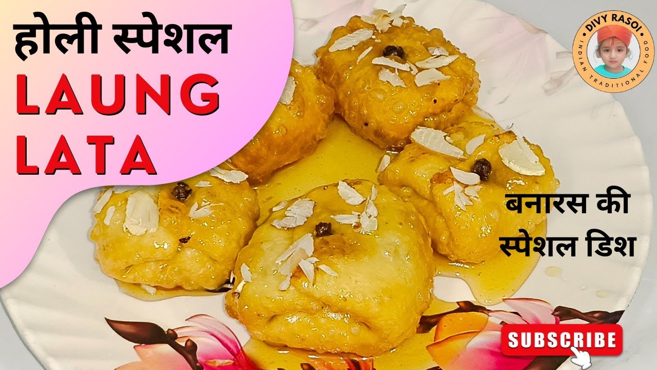 Laung lata recipe | बनारस के स्पेशल लौंग लता रेसिपी |होली स्पेशल लौंग ...