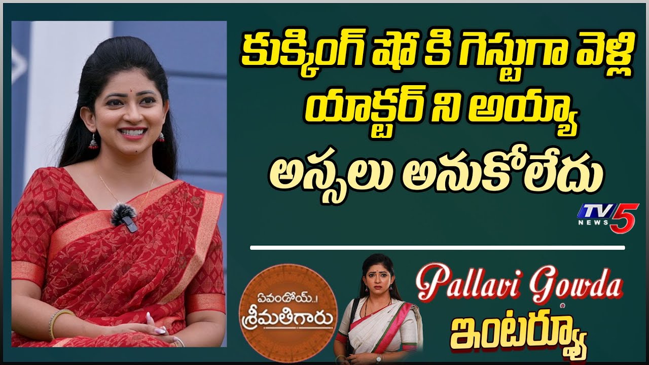Serial Actress Pallavi Gowda about her Acting Career | Telugu Serials ...