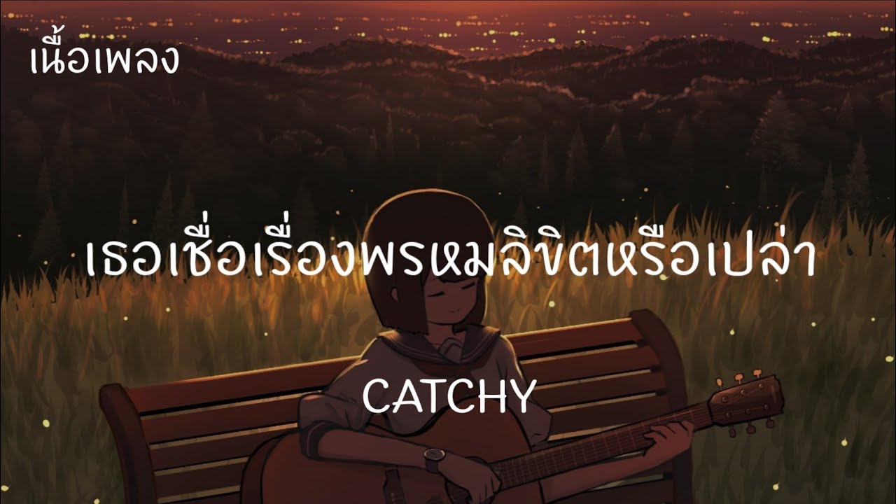 เธอเชื่อเรื่องพรหมลิขิตหรือเปล่า - CATCHY - YouTube
