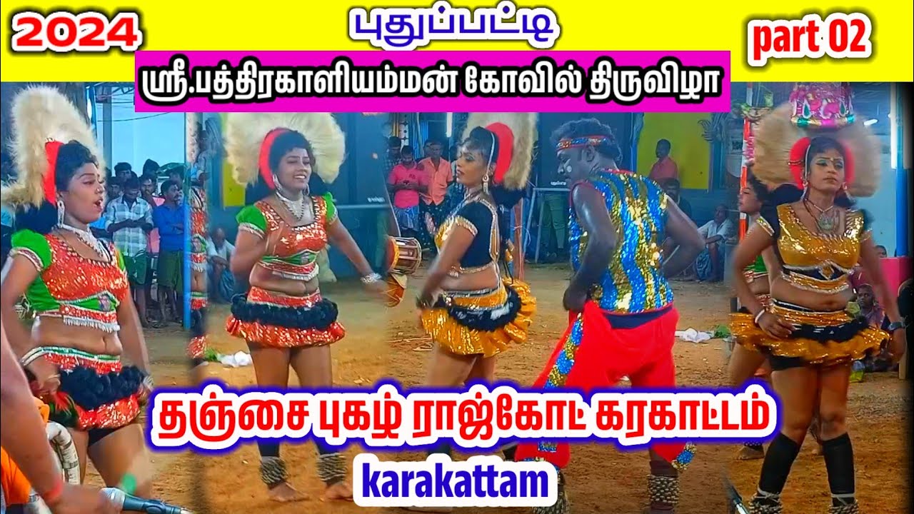 New Karakattam HD தஞ்சாவூர்கரகாட்டம் பத்திரகாளிஅம்மன்கோவில்திருவிழா ...