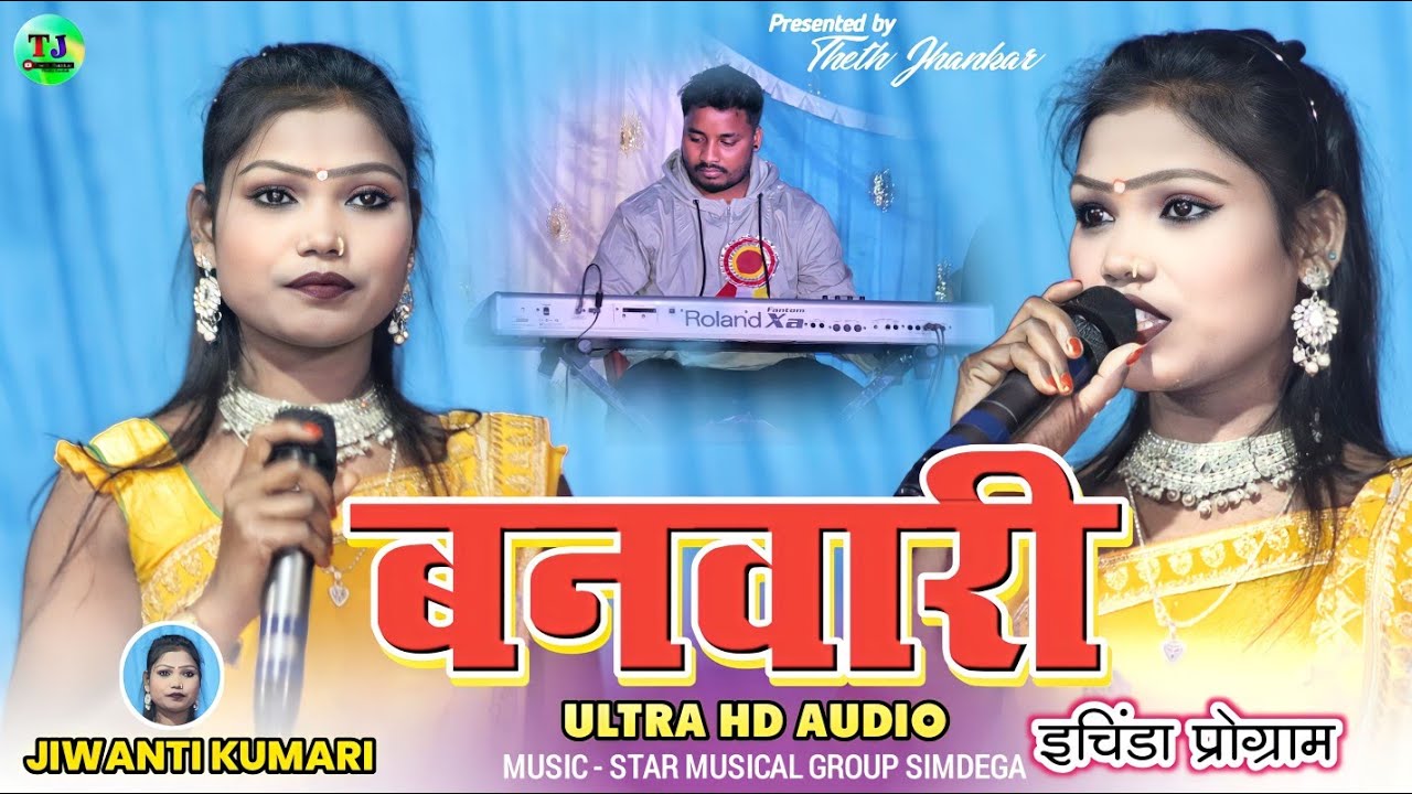 बनमारी || Singer Jiwanti Kumari || ठेठ नागपुरी वीडियो || New Theth ...