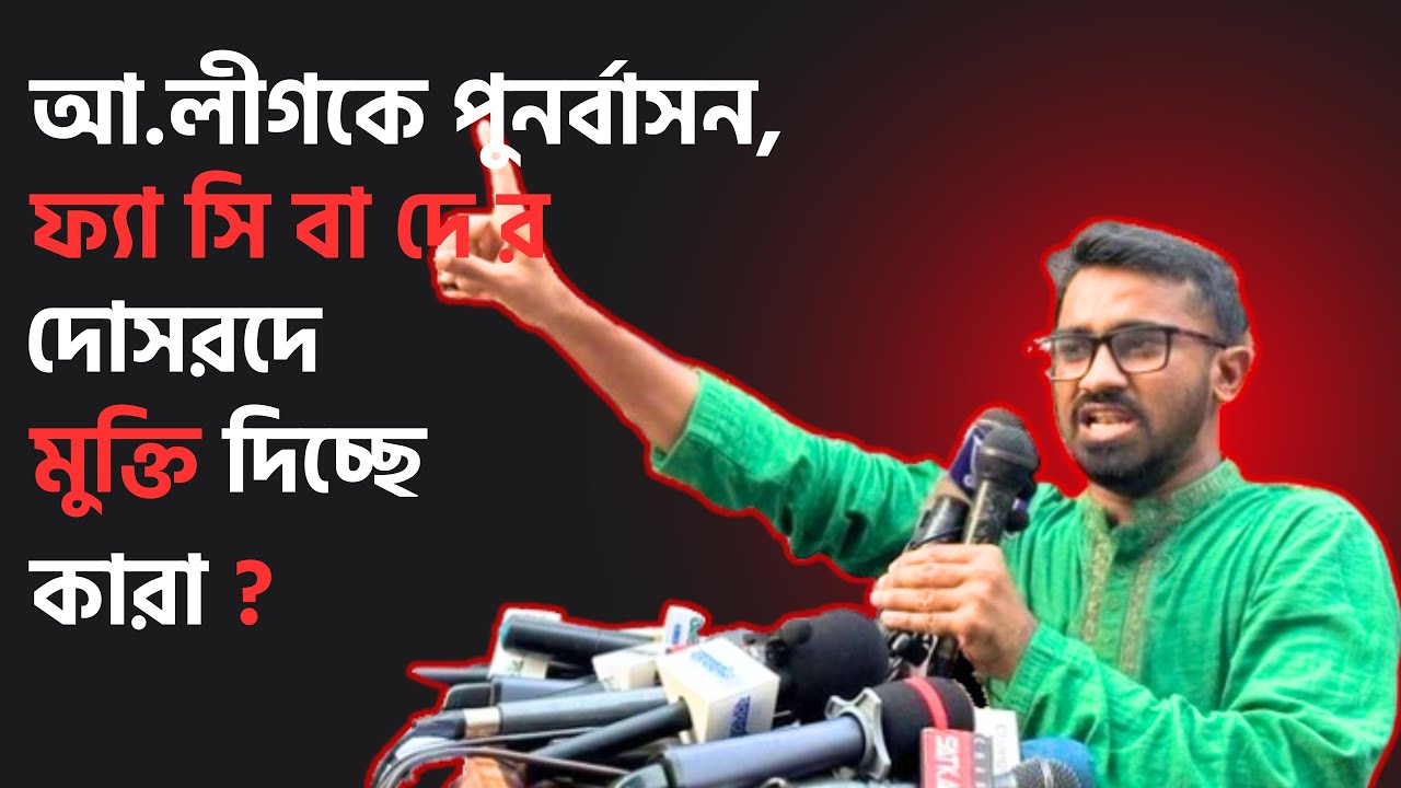 আ.লীগকে পুনর্বাসন, ফ্যা সি বা দে র দোসরদের মুক্তি দিচ্ছে কারা ? | Md ...