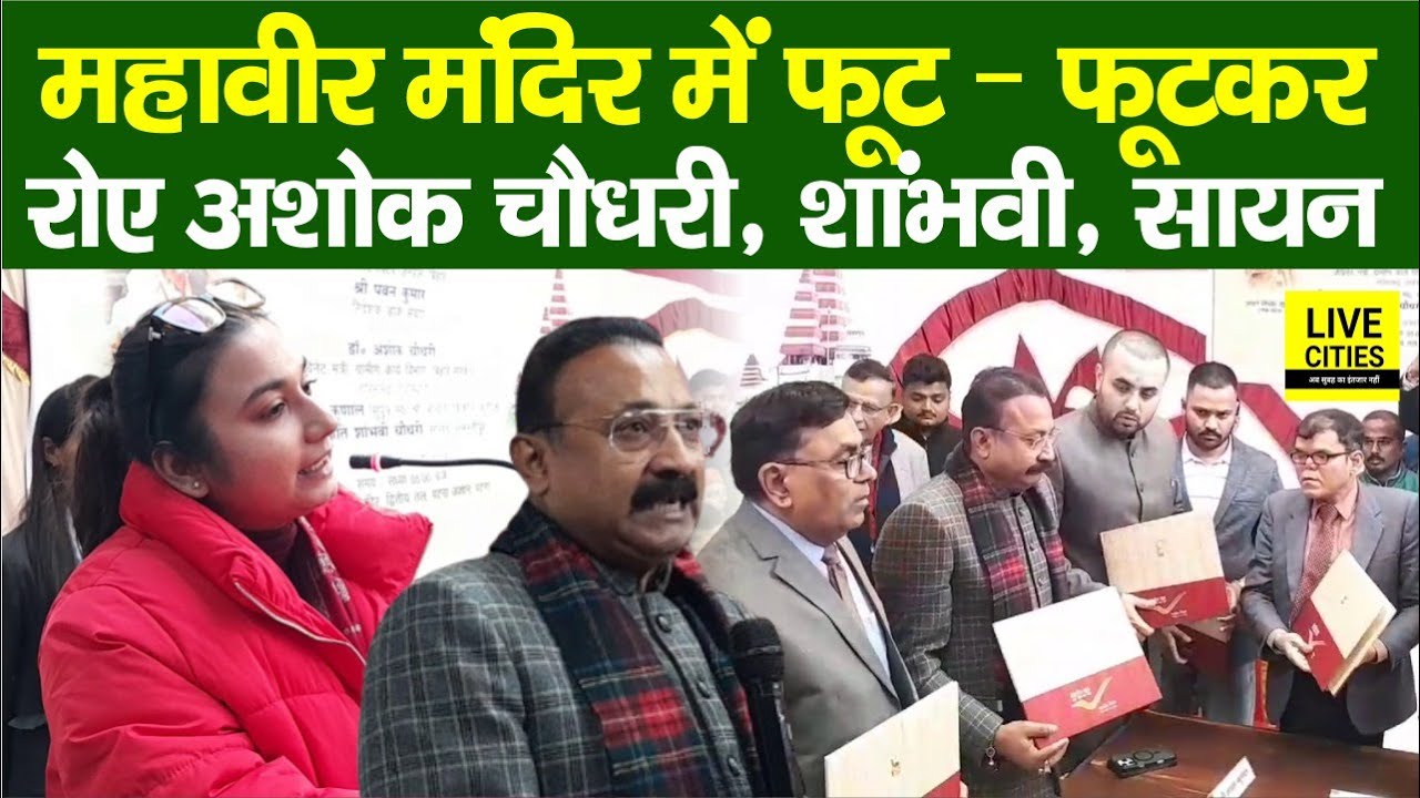 Mahavir Mandir Patna में Ashok Choudhary, Shambhavi Choudhary, Sayan ...