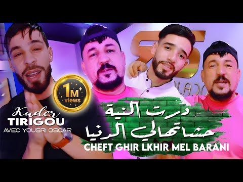 Kader Tirigou [ درت النية حشاتهالي الدنيا Cheft Ghir Lkhir Mel Barani ]Avec Yousri Oscar - Clip 2025