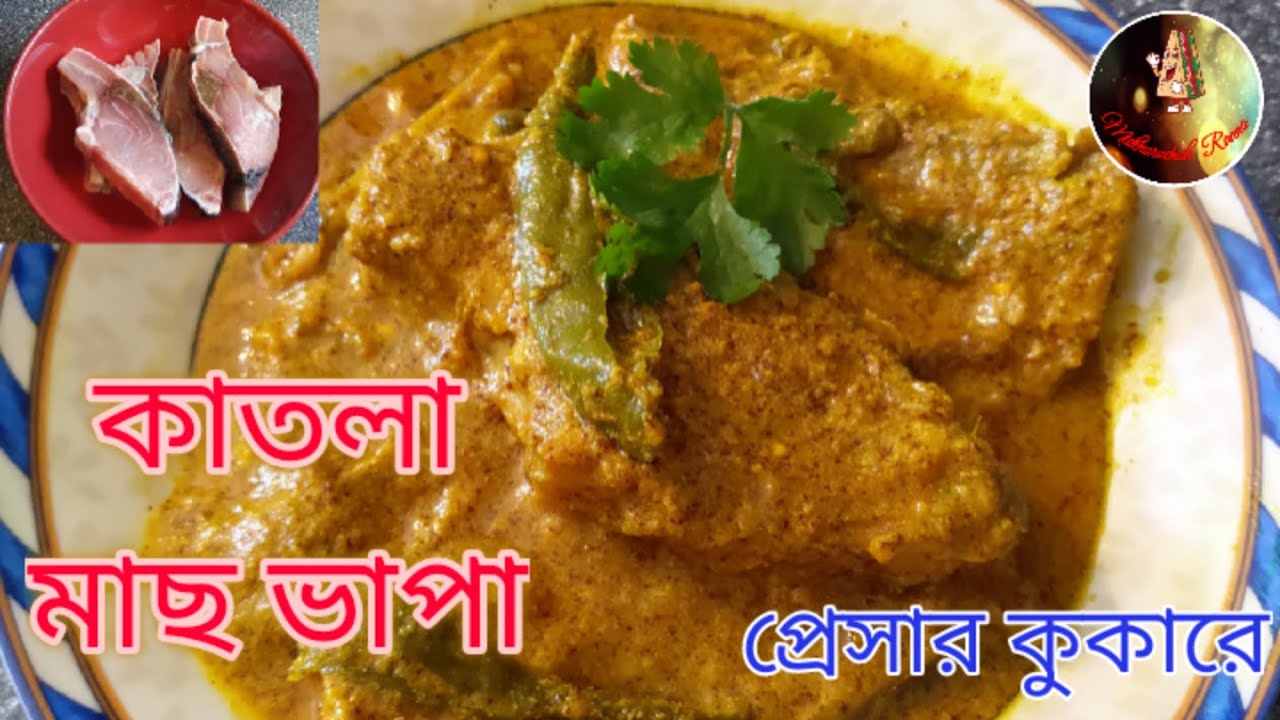 Macher Vapa Recipe With Katla or Rui/Katla Mach Vapa Bengali Style ...