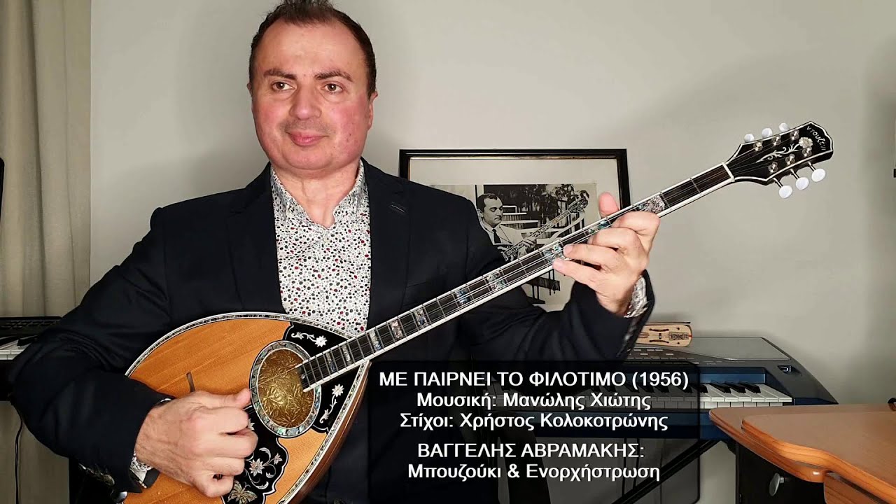 ΜΕ ΠΑΙΡΝΕΙ ΤΟ ΦΙΛΟΤΙΜΟ (ΚΑΙΤΗ ΓΚΡΕΥ) ΒΑΓΓΕΛΗΣ ΑΒΡΑΜΑΚΗΣ: Μπουζούκι ...