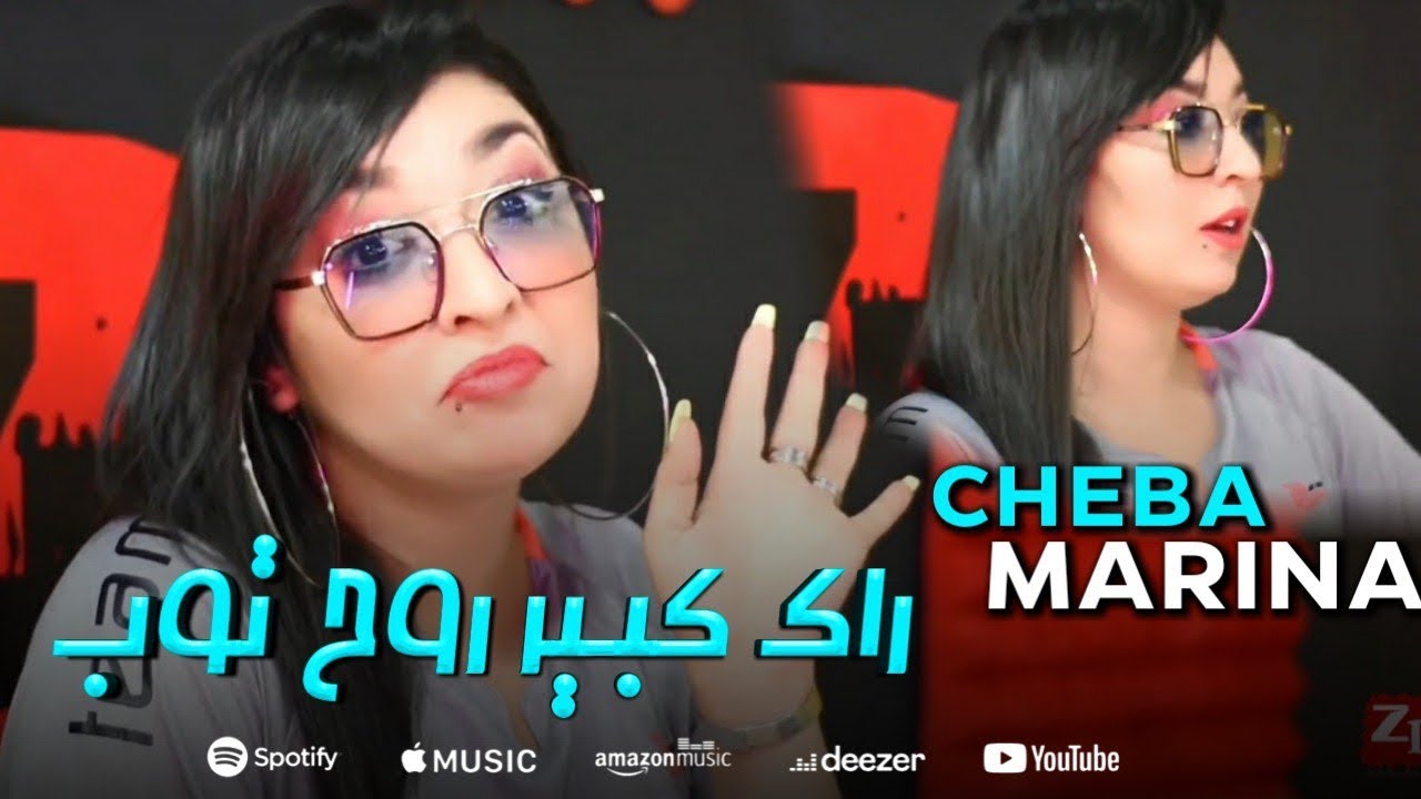 Cheba Marina Ft Amro - Rak Kbire Roh Toub (2023) / الشابة مارينا وعمرو - راك كبير روح توب - YouTube