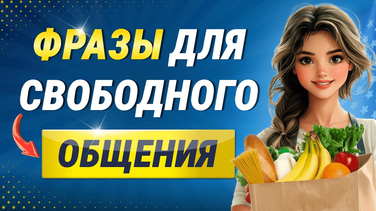 Английские ФРАЗЫ которые помогут заговорить Разговорные фразы для