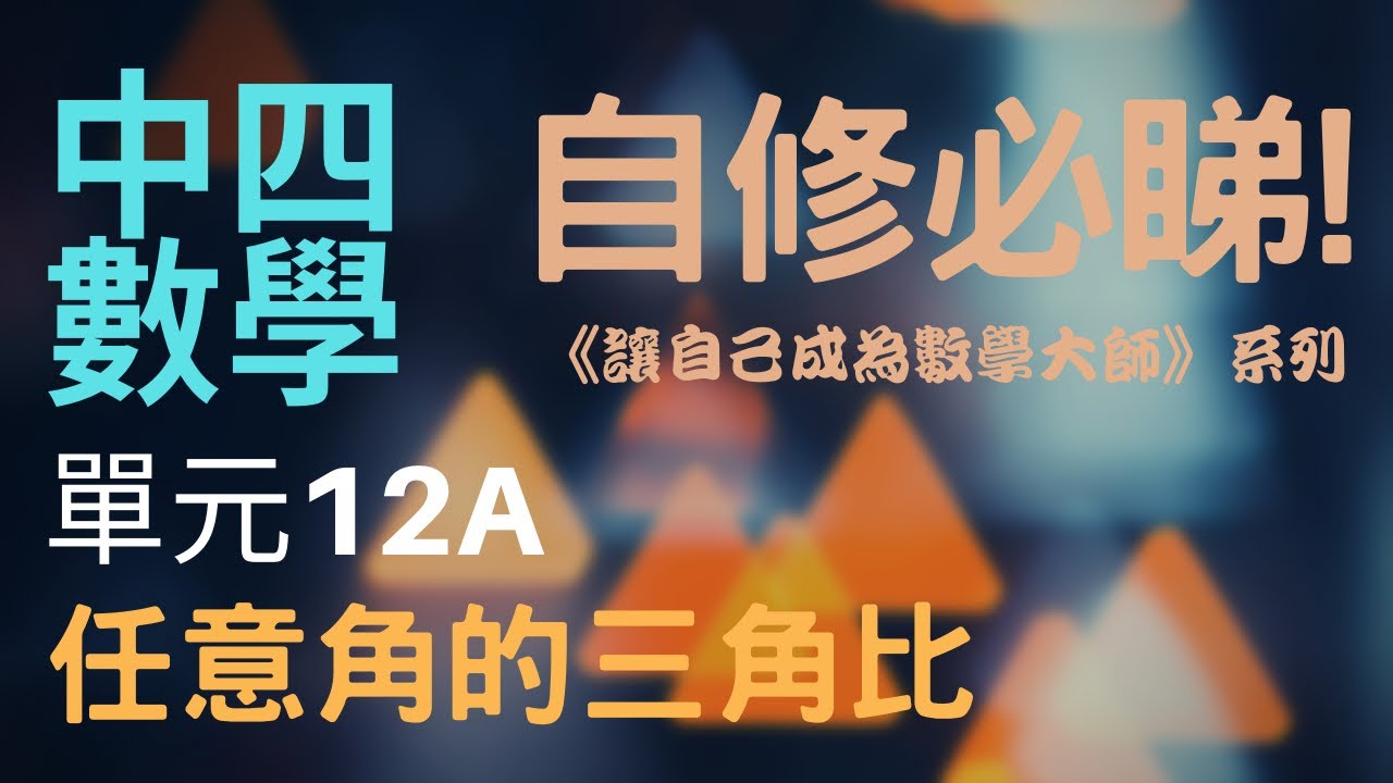 CCHK-S4-Math-Core-CH12A (任意角的三角比） - YouTube