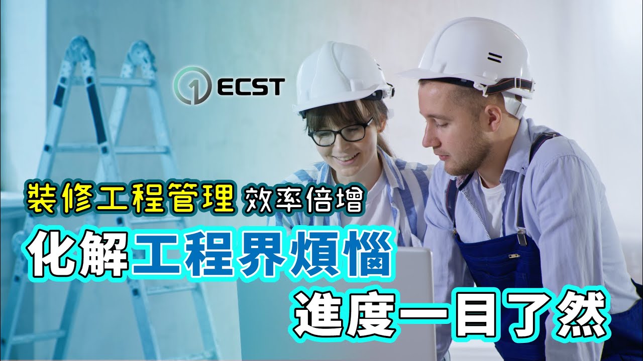 【ECST ERP 系統】裝修工程項目管理 - YouTube