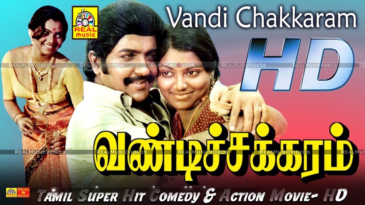 { Vandi Chakkaram }1980 Tamil Movie Sivakumar, Saritha and Silk Smitha ...